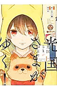 &nbsp;&nbsp;&nbsp; 光国さまがゆく！ 上 B6版 の詳細 出版社: リブレ出版 レーベル: クロフネコミックス 作者: ホームラン・拳 カナ: ミツクニサマガユク / ホームランケン / BL サイズ: B6版 ISBN:...