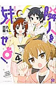 &nbsp;&nbsp;&nbsp; 隣人を妹せよ！ 4 変型版 の詳細 出版社: 一迅社 レーベル: 4コマKINGSぱれっとCOMICS 作者: 森乃葉りふ カナ: リンジンヲマイセヨ / モリノハリフ サイズ: 変型版 ISBN: 9...