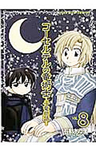 &nbsp;&nbsp;&nbsp; コーセルテルの竜術士−子竜物語− 8 B6版 の詳細 出版社: 一迅社 レーベル: ZERO−SUM　COMICS 作者: 石動あゆま カナ: コーセルテルノリュウジュツシコリュウモノガタリ / イスル...