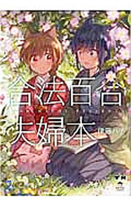 &nbsp;&nbsp;&nbsp; 合法百合夫婦本 B6版 の詳細 出版社: 一迅社 レーベル: 百合姫コミックス 作者: 伊藤ハチ カナ: ゴウホウユリフウフボン / イトウハチ サイズ: B6版 ISBN: 9784758075428...