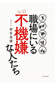 &nbsp;&nbsp;&nbsp; 職場にいる不機嫌な人たち 単行本 の詳細 出版社: KADOKAWA レーベル: 作者: 西多昌規 カナ: ショクバニイルフキゲンナヒトタチ / ニシダマサキ サイズ: 単行本 ISBN: 404601...