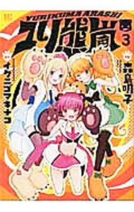 &nbsp;&nbsp;&nbsp; ユリ熊嵐 3 B6版 の詳細 出版社: 幻冬舎コミックス レーベル: バーズコミックス 作者: イクニゴマキナコ カナ: ユリクマアラシ / イクニゴマキナコ サイズ: B6版 ISBN: 978434...