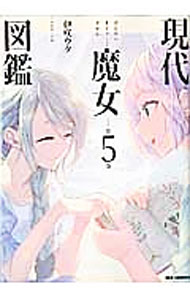 &nbsp;&nbsp;&nbsp; 現代魔女図鑑 5 B6版 の詳細 出版社: 一迅社 レーベル: IDコミックス／REXコミックス 作者: 伊咲ウタ カナ: ゲンダイマジョズカン / イサキウタ サイズ: B6版 ISBN: 97847...