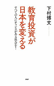 &nbsp;&nbsp;&nbsp; 教育投資が日本を変える 単行本 の詳細 出版社: PHP研究所 レーベル: 作者: 下村博文 カナ: キョウイクトウシガニホンオカエル / シモムラハクブン サイズ: 単行本 ISBN: 4569829...