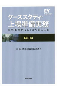 &nbsp;&nbsp;&nbsp; ケーススタディ・上場準備実務 単行本 の詳細 出版社: 税務経理協会 レーベル: 作者: 新日本有限責任監査法人 カナ: ケーススタディジョウジョウジュンビジツム / シンニホンユウゲンセキニンカンサホ...