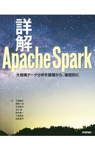 &nbsp;&nbsp;&nbsp; 詳解Apache　Spark 単行本 の詳細 出版社: 技術評論社 レーベル: 作者: 下田倫大 カナ: ショウカイアパッチスパーク / シモダノリヒロ サイズ: 単行本 ISBN: 477418124...