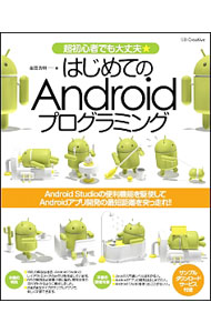 &nbsp;&nbsp;&nbsp; はじめてのAndroidプログラミング 単行本 の詳細 出版社: SBクリエイティブ レーベル: 作者: 金田浩明 カナ: ハジメテノアンドロイドプログラミング / カネダヒロアキ サイズ: 単行本 I...