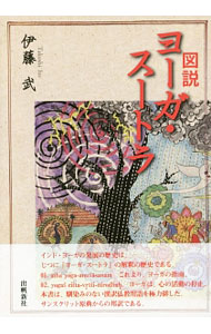 &nbsp;&nbsp;&nbsp; 図説ヨーガ・スートラ 単行本 の詳細 出版社: 出帆新社 レーベル: 作者: 伊藤武（1957−） カナ: ズセツヨーガスートラ / イトウタケシ サイズ: 単行本 ISBN: 4861031083 発...