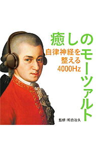 &nbsp;&nbsp;&nbsp; 癒しのモーツァルト−自律神経を整える4000Hz の詳細 発売元: ユニバーサル　ミュージック アーティスト名: クラシック カナ: イヤシノモーツァルトジリツシンケイヲトトノエル4000ヘルツ / ク...