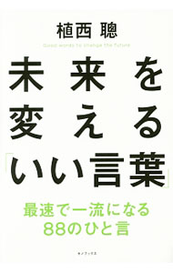 &nbsp;&nbsp;&nbsp; 未来を変える「いい言葉」 単行本 の詳細 出版社: キノブックス レーベル: 作者: 植西聰 カナ: ミライオカエルイイコトバ / ウエニシアキラ サイズ: 単行本 ISBN: 4908059391 発...