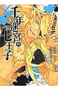 &nbsp;&nbsp;&nbsp; 千年迷宮の七王子　Seven　prince　of　the　thousand　years　Labyrinth 4 B6版 の詳細 出版社: 一迅社 レーベル: ZERO−SUM　COMICS 作者: 花鶏...