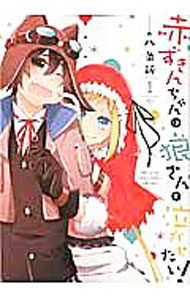 &nbsp;&nbsp;&nbsp; 赤ずきんちゃんは狼さんを泣かせたい！ 1 B6版 の詳細 出版社: 一迅社 レーベル: ZERO−SUM　COMICS 作者: 八条新 カナ: アカズキンチャンハオオカミサンヲナカセタイ / ハチジョウ...