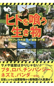 &nbsp;&nbsp;&nbsp; ヒトを喰う生き物 単行本 の詳細 出版社: ビジネス社 レーベル: 作者: 斎藤沙千恵 カナ: ヒトオクウイキモノ / サイトウサチエ サイズ: 単行本 ISBN: 4828418827 発売日: 20...