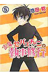 &nbsp;&nbsp;&nbsp; 少年セバスチャンの執事修行 5 B6版 の詳細 出版社: 新書館 レーベル: WINGS　COMICS 作者: 池田乾 カナ: ショウネンセバスチャンノシツジシュギョウ / イケダカン / BL サイズ...