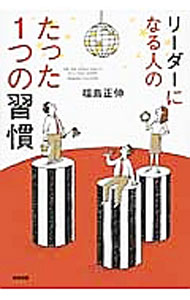 &nbsp;&nbsp;&nbsp; リーダーになる人のたった1つの習慣 単行本 の詳細 出版社: KADOKAWA レーベル: 作者: 福島正伸 カナ: リーダーニナルヒトノタッタ1ツノシュウカン / フクシママサノブ サイズ: 単行本 ...