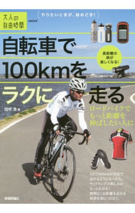&nbsp;&nbsp;&nbsp; 自転車で100kmをラクに走る 単行本 の詳細 出版社: 技術評論社 レーベル: 大人の自由時間mini−やりたいときが、始めどき！− 作者: 田村浩（1971−） カナ: ジテンシャデヒャッキロメート...