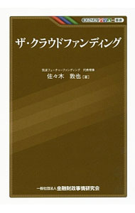 &nbsp;&nbsp;&nbsp; ザ・クラウドファンディング 単行本 の詳細 出版社: 金融財政事情研究会 レーベル: KINZAIバリュー叢書 作者: 佐々木敦也 カナ: ザクラウドファンディング / ササキアツヤ サイズ: 単行本 ...