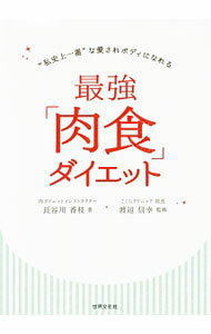 &nbsp;&nbsp;&nbsp; 最強「肉食」ダイエット 単行本 の詳細 出版社: 世界文化社 レーベル: 作者: 長谷川香枝 カナ: サイキョウニクショクダイエット / ハセガワカエ サイズ: 単行本 ISBN: 4418163243...