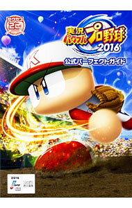 &nbsp;&nbsp;&nbsp; 実況パワフルプロ野球2016　公式パーフェクトガイド 単行本 の詳細 出版社: KADOKAWA レーベル: ファミ通の攻略本 作者: ファミ通【責任編集】 カナ: ジッキョウパワフルプロヤキュウ201...
