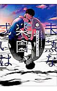 &nbsp;&nbsp;&nbsp; 未熟な楽園、或いは B6版 の詳細 出版社: 一迅社 レーベル: GATEAU　COMICS 作者: kayama カナ: ミジュクナラクエンアルイハ / カヤマ / BL サイズ: B6版 ISBN:...