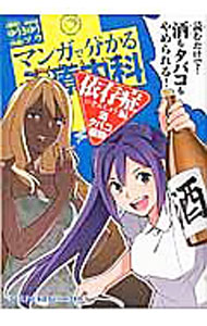 &nbsp;&nbsp;&nbsp; マンガで分かる心療内科依存症編（酒・タバコ・薬物） 変型版 の詳細 出版社: 少年画報社 レーベル: ヤングキングコミックス 作者: ソウ カナ: マンガダワカルシンリョウナイカイゾンショウヘンサケタバ...