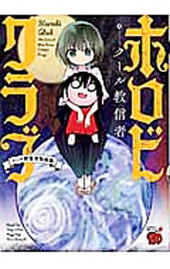 &nbsp;&nbsp;&nbsp; ホロビクラブ−クール教信者短編集− B6版 の詳細 出版社: 秋田書店 レーベル: チャンピオンREDコミックス 作者: クール教信者 カナ: ホロビクラブクールキョウシンシャタンペンシュウ / クール...
