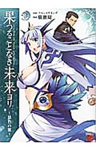 &nbsp;&nbsp;&nbsp; 果つることなき未来ヨリ−銀色の翼− 1 B6版 の詳細 出版社: 秋田書店 レーベル: チャンピオンREDコミックス 作者: 廣瀬周 カナ: ハツルコトナキミライヨリギンイロノツバサ / ヒロセシュウ ...