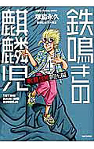 &nbsp;&nbsp;&nbsp; 鉄鳴きの麒麟児　歌舞伎町制圧編 4 B6版 の詳細 出版社: 竹書房 レーベル: 近代麻雀コミックス 作者: 塚脇永久 カナ: テツナキノキリンジカブキチョウセイアツヘン / ツカワキナガヒサ サイズ:...