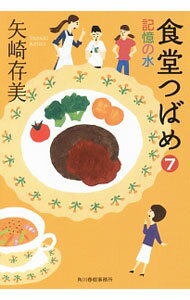 &nbsp;&nbsp;&nbsp; 食堂つばめ 7 文庫 の詳細 出版社: 角川春樹事務所 レーベル: ハルキ文庫 作者: 矢崎ありみ カナ: ショクドウツバメ / ヤザキアリミ サイズ: 文庫 ISBN: 4758440110 発売日:...