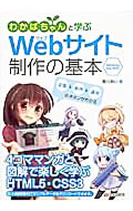 &nbsp;&nbsp;&nbsp; わかばちゃんと学ぶWebサイト制作の基本 単行本 の詳細 出版社: シーアンドアール研究所 レーベル: 作者: 湊川あい カナ: ワカバチャントマナブウェブサイトセイサクノキホン / ミナトガワアイ サ...