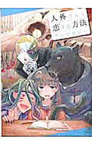 &nbsp;&nbsp;&nbsp; 人外さんと恋する方法 変型版 の詳細 出版社: 一迅社 レーベル: ZERO−SUM　COMICS 作者: アンソロジー カナ: ジンガイサントコイスルホウホウ / アンソロジー サイズ: 変型版 IS...