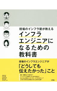 &nbsp;&nbsp;&nbsp; 現場のインフラ屋が教えるインフラエンジニアになるための教科書 単行本 の詳細 出版社: ソシム レーベル: 作者: 寺尾英作 カナ: ゲンバノインフラヤガオシエルインフラエンジニアニナルタメノキョウカシ...