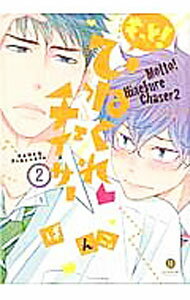 &nbsp;&nbsp;&nbsp; もっと！ひねくれチェイサー 2 B6版 の詳細 出版社: 一迅社 レーベル: GATEAU　COMICS 作者: ぱんこ。 カナ: モットヒネクレチェイサー / パンコ / BL サイズ: B6版 IS...