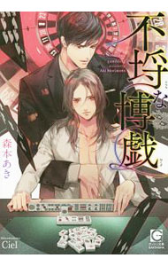 &nbsp;&nbsp;&nbsp; 不埒な博戯 文庫 の詳細 出版社: 海王社 レーベル: ガッシュ文庫 作者: 森本あき カナ: フラチナハクギ / モリモトアキ / BL サイズ: 文庫 ISBN: 9784796409018 発売日...