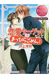 &nbsp;&nbsp;&nbsp; 恋愛ターゲットなんてまっぴらごめん！ 文庫 の詳細 出版社: アルファポリス レーベル: エタニティ文庫 作者: 沢上澪羽 カナ: レンアイターゲットナンテマッピラゴメン / サワカミレイハ / ライト...