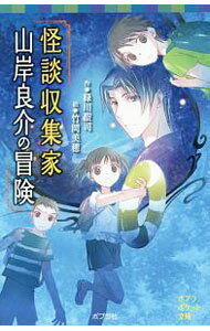 &nbsp;&nbsp;&nbsp; 怪談収集家　山岸良介の冒険 新書 の詳細 出版社: ポプラ社 レーベル: ポプラポケット文庫 作者: 緑川聖司 カナ: カイダンシュウシュウカヤマギシリョウスケノボウケン / ミドリカワセイジ サイズ:...