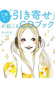 &nbsp;&nbsp;&nbsp; 聴くだけで「引き寄せ」が起こるCDブック 単行本 の詳細 付属品: CD付 出版社: フォレスト出版 レーベル: 作者: 村山友美 カナ: キクダケデヒキヨセガオコルシーディーブック / ムラヤマトモミ...