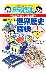 &nbsp;&nbsp;&nbsp; のび太と行く世界歴史探検 1 単行本 の詳細 出版社: 小学館 レーベル: ドラえもんの学習シリーズ 作者: 藤子・F・不二雄 カナ: ノビタトイクセカイレキシタンケン / フジコ　エフ　フジオ サイズ...