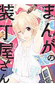 &nbsp;&nbsp;&nbsp; まんがの装丁屋さん 2 変型版 の詳細 出版社: 芳文社 レーベル: まんがタイムコミックス 作者: 小石川ふに カナ: マンガノソウテイヤサン / コイシカワフニ サイズ: 変型版 ISBN: 978...