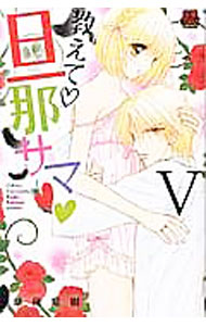 &nbsp;&nbsp;&nbsp; 教えて・旦那サマ 5 新書版 の詳細 出版社: 秋田書店 レーベル: 恋愛MAXCOMICS 作者: 草薙竜樹 カナ: オシエテダンナサマ / クサナギタツキ サイズ: 新書版 ISBN: 978425...