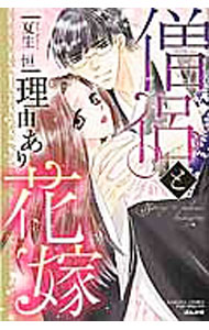 &nbsp;&nbsp;&nbsp; 僧侶と理由あり花嫁 新書版 の詳細 出版社: ぶんか社 レーベル: ぶんか社コミックス　S＊girl　Selection 作者: 夏生恒 カナ: ソウリョトワケアリハナヨメ / ナツオコウ サイズ: 新...
