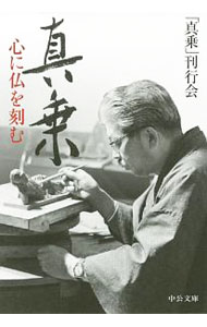 &nbsp;&nbsp;&nbsp; 真乗 文庫 の詳細 出版社: 中央公論新社 レーベル: 中公文庫 作者: 『真乗心に仏を刻む』刊行会 カナ: シンジョウ / シンジョウココロニホトケオキザムカンコウカイ サイズ: 文庫 ISBN: 4...