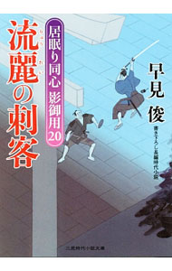 &nbsp;&nbsp;&nbsp; 流麗の刺客 文庫 の詳細 出版社: 二見書房 レーベル: 二見時代小説文庫 作者: 早見俊 カナ: リュウレイノシカク / ハヤミシュン サイズ: 文庫 ISBN: 4576161150 発売日: 20...