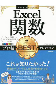 &nbsp;&nbsp;&nbsp; Excel関数プロ技BESTセレクション 単行本 の詳細 出版社: 技術評論社 レーベル: 今すぐ使えるかんたんEx 作者: リブロワークス カナ: エクセルカンスウプロワザベストセレクション / リブ...