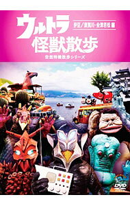 &nbsp;&nbsp;&nbsp; ウルトラ怪獣散歩−伊豆／須賀川・会津若松編− の詳細 発売元: Contents　League カナ: ウルトラカイジュウサンポイズスカガワアイヅワカマツヘン / オワライバラエティー ディスク枚数: ...