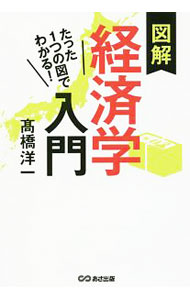 &nbsp;&nbsp;&nbsp; 図解経済学入門 単行本 の詳細 出版社: あさ出版 レーベル: 作者: 高橋洋一（大蔵省） カナ: ズカイケイザイガクニュウモン / タカハシヨウイチ サイズ: 単行本 ISBN: 4860639075...