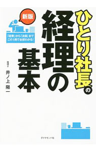 &nbsp;&nbsp;&nbsp; ひとり社長の経理の基本 単行本 の詳細 出版社: ダイヤモンド社 レーベル: 作者: 井ノ上陽一 カナ: ヒトリシャチョウノケイリノキホン / イノウエヨウイチ サイズ: 単行本 ISBN: 44780...