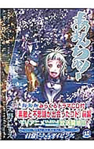 &nbsp;&nbsp;&nbsp; あまんちゅ！ 10 B6版 の詳細 付属品: 特装版　みらくるドラマCD付 出版社: マッグガーデン レーベル: BLADE　COMICS 作者: 天野こずえ カナ: アマンチュトクソウ / アマノコズ...