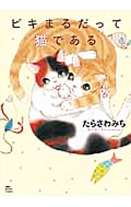 &nbsp;&nbsp;&nbsp; ビキまるだって猫である 変型版 の詳細 出版社: 少年画報社 レーベル: ねこぱんちコミックス 作者: たらさわみち カナ: ビキマルダッテネコデアル / タラサワミチ サイズ: 変型版 ISBN: 9...