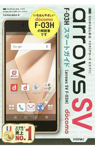 &nbsp;&nbsp;&nbsp; ドコモarrows　SV　F−03Hスマートガイド 単行本 の詳細 出版社: 技術評論社 レーベル: ゼロからはじめる 作者: 技術評論社 カナ: ドコモアローズエスブイエフゼロサンエイチスマートガイド...